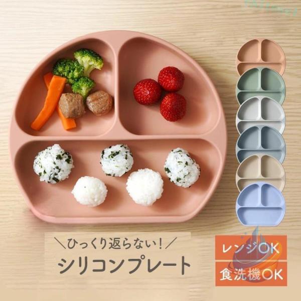 商品情報 ：シリコンプレート裏面の吸盤がテーブルにピタッ！お子さまのひっくり返しを防ぎます。３つに分けられた仕切りで主菜、副菜、デザートが入れやすい。   フタつきだから作り置きの保存がしやすい。   プレートの下をカットした、お子さまが食...