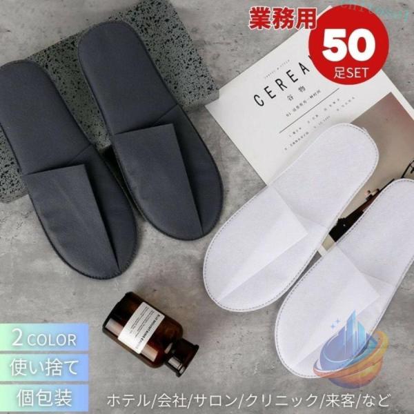 ホテル用 使い捨てスリッパ 来客用 業務用  50足セット 選べる2カラー 携帯用スリッパ 個包装 室内履き おすすめ 携帯用 病院 旅館 施設 住宅展示場 イベント 防災用品 旅行 宿泊 家族旅行 修学旅行 合宿 引っ越し