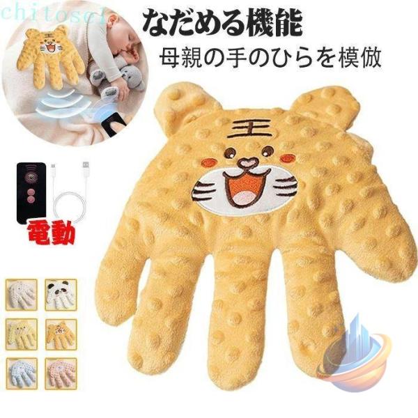 商品コード       ts-qs-life138           商品仕様       【 なだめる機能】: 親のなでる動作を模倣することで、Baby Soothing Palm は最先端のイノベーションを組み合わせています。心を落ち...