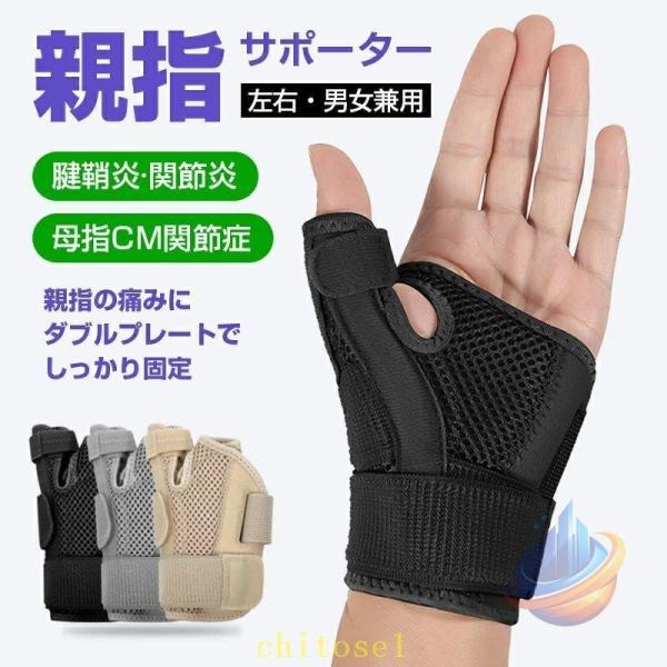 ■プレート内蔵でしっかり固定   手首までカバーするプレートが   親指を効率的にサポートして痛みを軽減します   ■ベルト式でつけ外し簡単   ３箇所のベルトでしっかり固定しつつ   マジックテープなので着脱や締め付けの調整が簡単   ■...