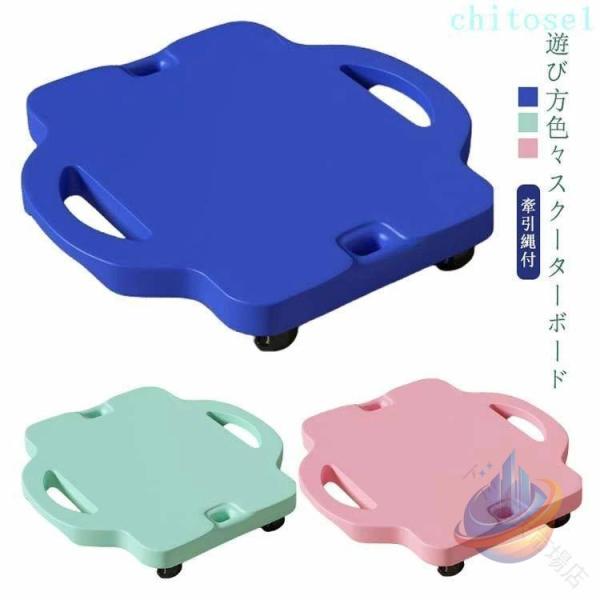 ?遊び方色々?スクーターボード?速度の変化をとらえバランス力を育てよう！?腹ばいや座って乗れます。?体軸方向の平衡感覚刺激を受けるので、背筋を伸ばすという姿勢反応が促されます。?足のつま先が微妙に浮いています。結構体力のいる遊びです。?遊ぶ...