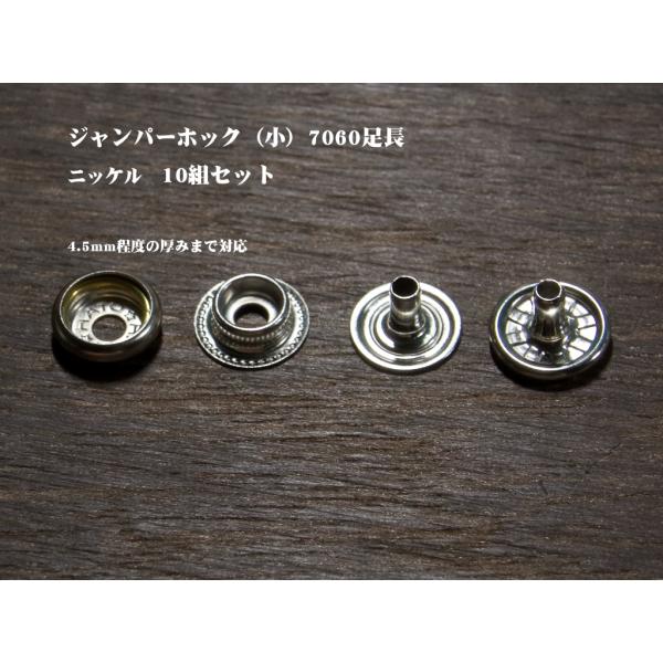 厚手の革に対応する足長のジャンパーホックジャンパーホック小　7060　ニッケル日本製（橋鳩ブランド）10組セット（それぞれのパーツが10個ずつ）頭直径13mm/足長さ7mm4.5mm程度の厚みまで対応ベルト等に使用できます。送料無料