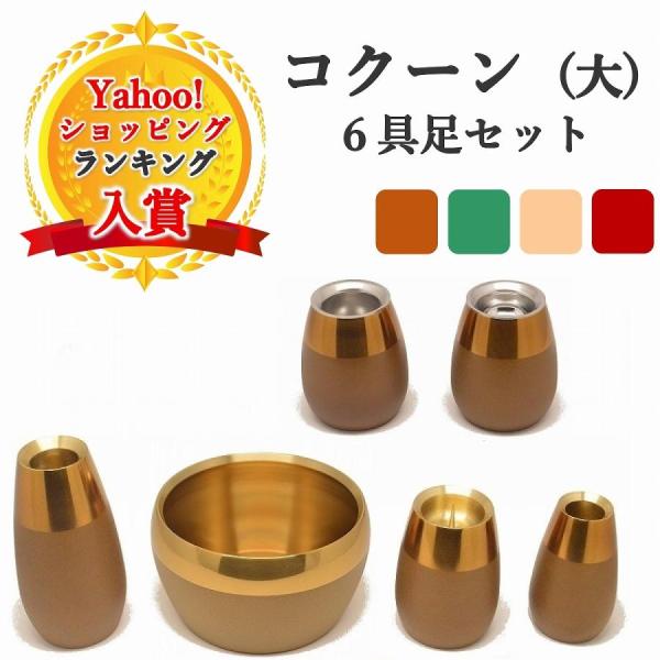 品名　　コクーン　〜６具足セット〜寸法　　大(※詳しいサイズは寸法表をご参考下さい)お色　　ブラウン/モスグリーン/ピンクゴールド/ワインレッド材質　　真鍮製備考　　発送目安：お支払いを確認後、１〜２営業日程で発送■■■商品説明■■■お仏壇...