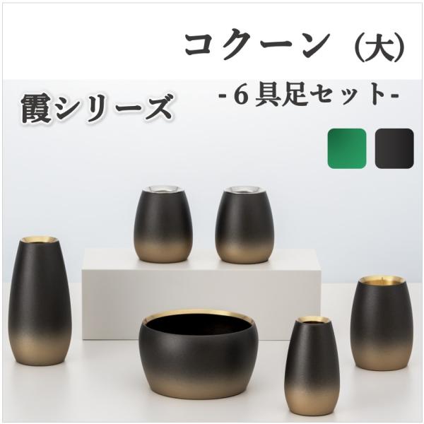 品名　　コクーン　〜６具足セット〜寸法　　大(※詳しいサイズは寸法表をご参考下さい)お色　　霞グリーン/霞ブラック材質　　真鍮製備考　　発送目安：お支払いを確認後、１〜２営業日程で発送■■■商品説明■■■お仏壇を彩る仏具を6点セットにてご用...