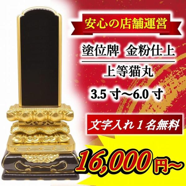 品名　　上等猫丸【金粉仕上】寸法　　3.5寸〜6.0寸(※詳しいサイズは寸法表をご参考下さい)材質　　天然木仕様　　塗り備考　　位牌本体のみの発送目安：お支払いを確認後、２〜３営業日程で発送　　　　文字入れしての発送目安：お支払いと文字の確...