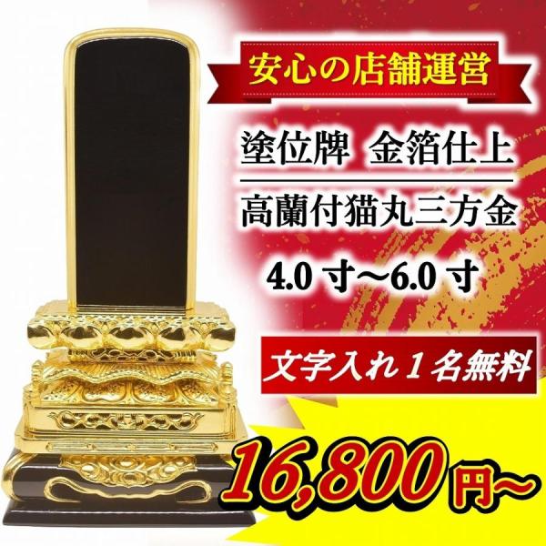 品名　　高欄付猫丸三方金位牌【金箔仕上】寸法　　4.0寸〜6.0寸(※詳しいサイズは寸法表をご参考下さい)材質　　天然木仕様　　塗り備考　　位牌本体のみの発送目安：お支払いを確認後、２〜３営業日程で発送　　　　文字入れしての発送目安：お支払...