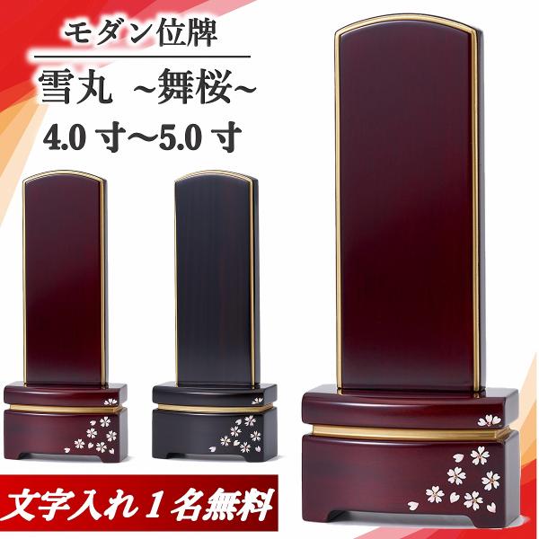 品名　　雪丸　駿河蒔絵　〜舞桜〜寸法　　4.0寸〜5.0寸(※詳しいサイズは寸法表をご参考下さい)材質　　黒檀/紫檀仕様　　職人による駿河蒔絵仕上げ備考　　位牌本体のみの発送目安：お支払いを確認後、２〜３営業日程で発送　　　　文字入れしての...