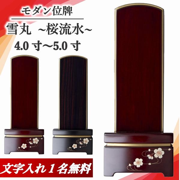 品名　　雪丸　駿河蒔絵　〜桜流水〜寸法　　4.0寸〜5.0寸(※詳しいサイズは寸法表をご参考下さい)材質　　黒檀/紫檀仕様　　職人による駿河蒔絵仕上げ備考　　位牌本体のみの発送目安：お支払いを確認後、２〜３営業日程で発送　　　　文字入れして...
