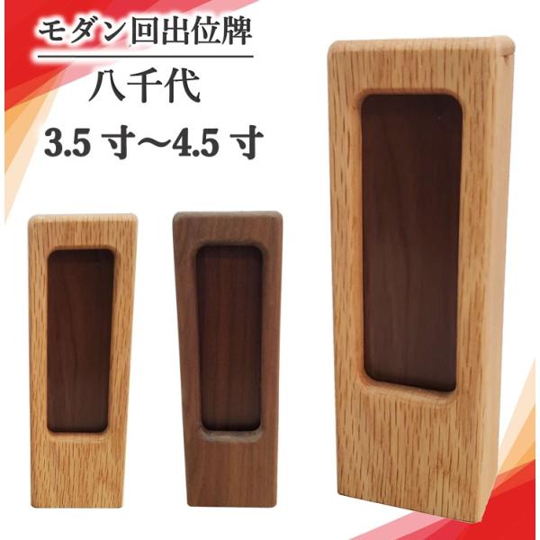 品名　　回出位牌　八千代寸法　　3.5寸〜4.5寸(※詳しいサイズは寸法表をご参考下さい)お色　　オーク/ウォールナット仕様　　本体　ウォールナット無垢 ／オーク無垢　　　　中板　ウォールナットの先頭板・白木板（ウォールナットの先頭板1枚＋...