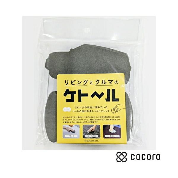 リビングや社内に落ちているペットの抜け毛をしっかりキャッチカーペットやソファ、車のシートなどについたペットの毛を取り除くことが出来る『ケト〜ル』。繊維や使用場所に合わせて使い分けることができる形状になっている為、凹凸な部分でも綺麗にお掃除す...
