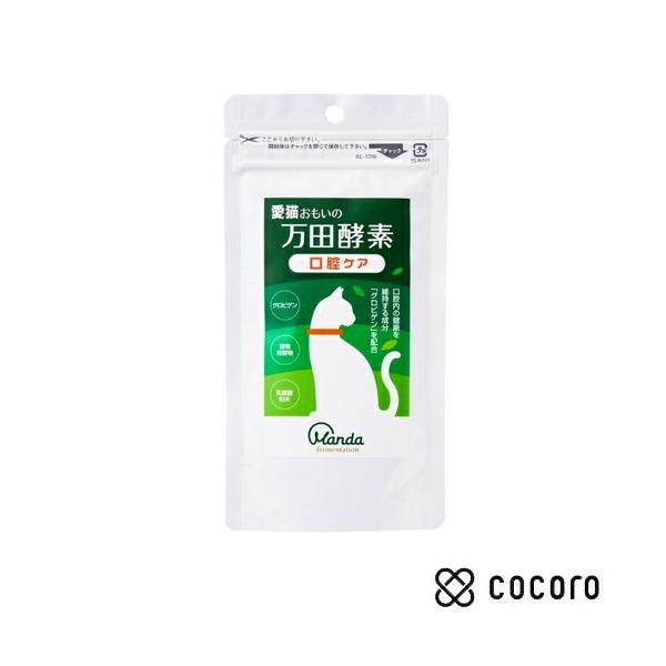 ◆賞味期限 2026年6月万田酵素は53種類の植物性原材料を3年3ヵ月以上発酵・熟成させた発酵食品です。植物発酵物とグロビゲン※、乳酸菌を配合した愛猫用口腔ケアサプリメントです。成猫期やシニア期に気になる口腔内の健康をサポートします。腸内環...