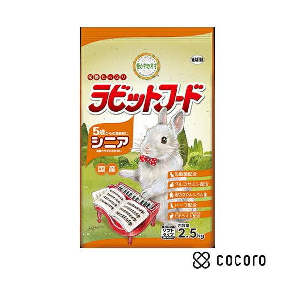 ◆賞味期限 2026年7月5歳からの高齢ウサギに配慮した配合設計。高齢ウサギの関節の健康維持に配慮し、グルコサミンを配合。ウサギの健康維持に配慮してカルシウムを適切な量に抑え、ハーブを配合。また、乳酸菌を配合し、お腹の健康維持に配慮。食べや...
