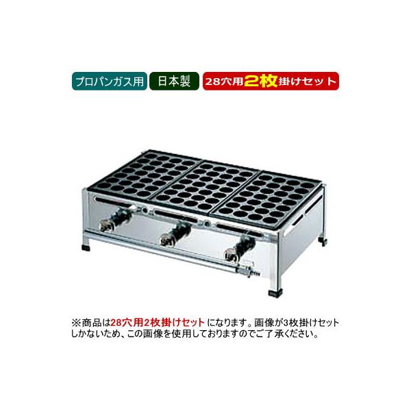 ・業務用の28穴用ガス式たこ焼き器です。・屋台でのたこ焼き作りやイベントでのタコ焼き作りに。・安心の日本製 。・プロパンガス（LPガス）用と都市ガス用がありますのでご購入時にお選びください。
