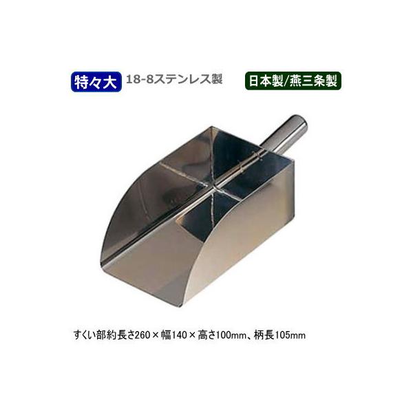 ・日本製・新潟県燕三条製 18-8ステンレス製粉スクープです。・各種粉状のものや、飼料・食材などのすくい、容器・袋等への移し替えに最適です。・耐腐食性に優れた18-8ステンレスを使用し、日頃のお手入れがラクラク。衛生的でカビやサビにも強く、...