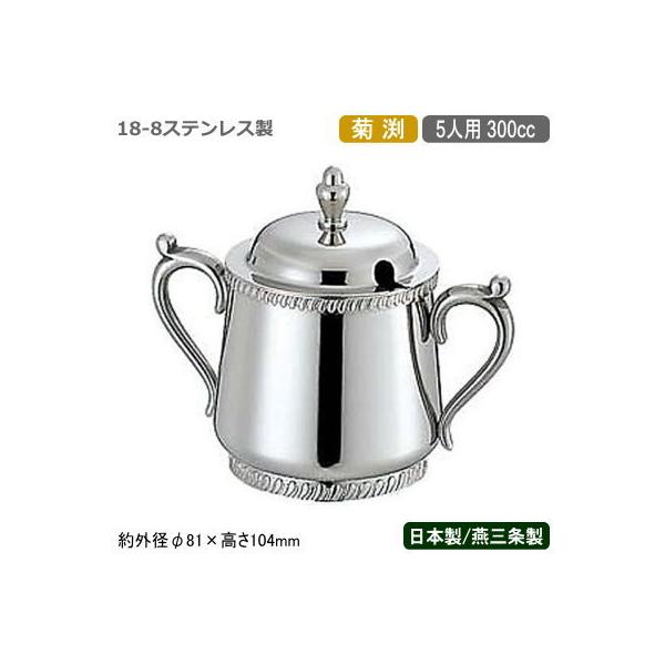 ・日本製 燕三条製 18-8ステンレス製菊渕シュガーポットです。・レストラン・ホテル等で使用されている、定番のシュガーポット。・ホテルやカフェなどの飲食店でご好評いただいている商品ですが、シンプルでオシャレな佇まいはご家庭用でも喜ばれていま...