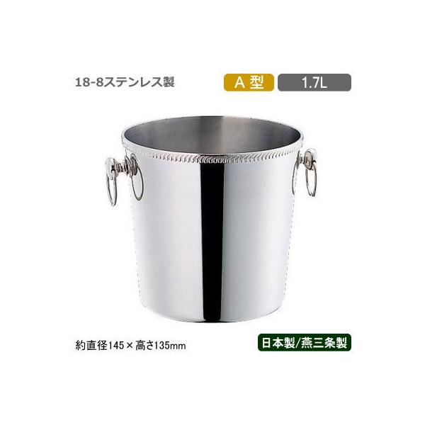 ・日本製 燕三条製 18-8ステンレス製のシャンパンクーラーです。・氷と水を入れて、シャンパンを瓶のまま冷やせます。・ワインクーラーとしてもお使いいただけます。・耐腐食性に優れた18-8ステンレスを使用し、日頃のお手入れがラクラク。カビやサ...