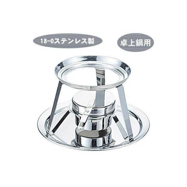 ・18-0ステンレス製の卓上鍋用スタンド「チャイニーズスタンド」です。・18-0ステンレス製卓上用の鍋スタンドとトレーと固形ランプのセットです。・耐腐食性に優れた18-0ステンレスを使用し、日頃のお手入れがラクラク。　カビやサビにも強く、水...
