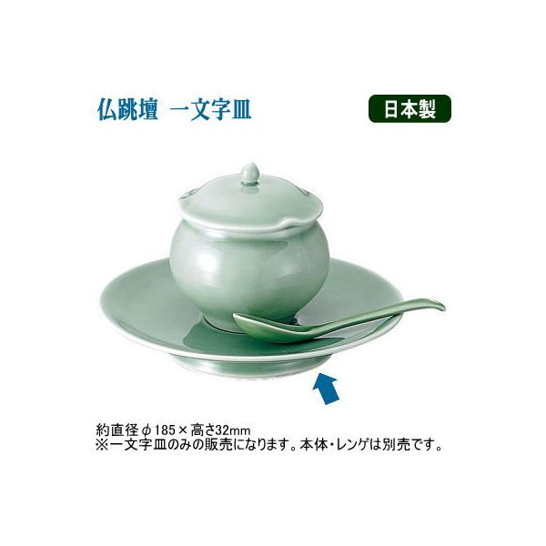 ・日本製・有田焼の砧青磁 仏跳壇（ブッチョウダン）用一文字皿です。・「砧青磁 仏跳壇（ブッチョウダン）中」に合います。・女性に人気の薬膳スープ用・福建料理の逸品「仏跳壇」。ふかひれ、鮑、なまこ、魚肝といった、1つだけでも高級料理の主役になれ...