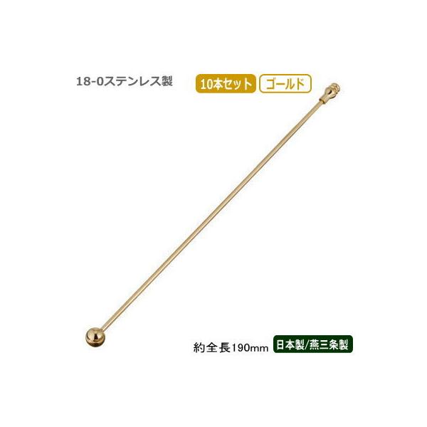 ・日本製・燕三条製の18-0ステンレス製のマドラー・チャーミング。・先端が丸い球状のおしゃれなマドラーです。・持ち手部分にはデコレーションが施されています。・カクテルを混ぜ合わせる時の必需品。・耐腐食性・耐久性に優れた18-0ステンレスを使...