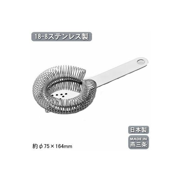 ・日本製・燕三条製の18-8ステンレス製・カクテルストレーナー。・プロのバーテンダーが使用するストレーナーです。・横に耳のないシンプルなデザインのストレーナーです。・カクテルシェーカーやミキシンググラスにセットして使います。・カクテルをシェ...