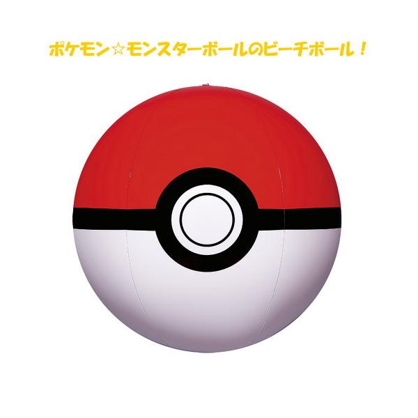 ・大人気キャラクター「ポケモン」のモンスターボールのビーチボールです。・膨らんだ状態のボールの直径は約27cmです。