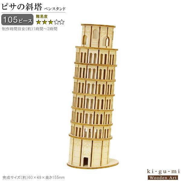 ki-gu-mi 道具不要で手軽に組み立てられるウッドパズル、木組シリーズ - ピサの斜塔 ペンスタンド 難易度レベル3 - ●木製の立体パズルです。楽しく作って、完成した後はインテリアとして飾れます。 ●ピサの斜塔はペン立てとしてもお使い...
