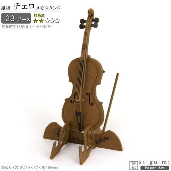 si-gu-mi 道具不要で手軽に組み立てられる紙製パズル、紙組シリーズ - チェロ 難易度レベル2 - ●紙製の立体パズルです。楽しく作って、完成した後はインテリアとして飾れます。 ●チェロはメモスタンドとしてもお使いいただけます。 ●パ...