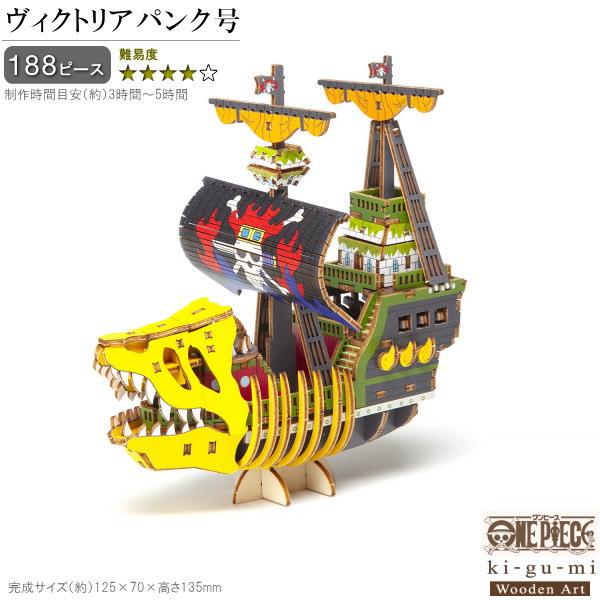 ki-gu-mi 道具不要で手軽に組み立てられるウッドパズル、木組シリーズ - ONE PIECE ヴィクトリアパンク号 難易度レベル4 - ●木製の立体パズルです。楽しく作って、完成した後はかっこよく飾れます。 ●ワンピースファンの方に、...