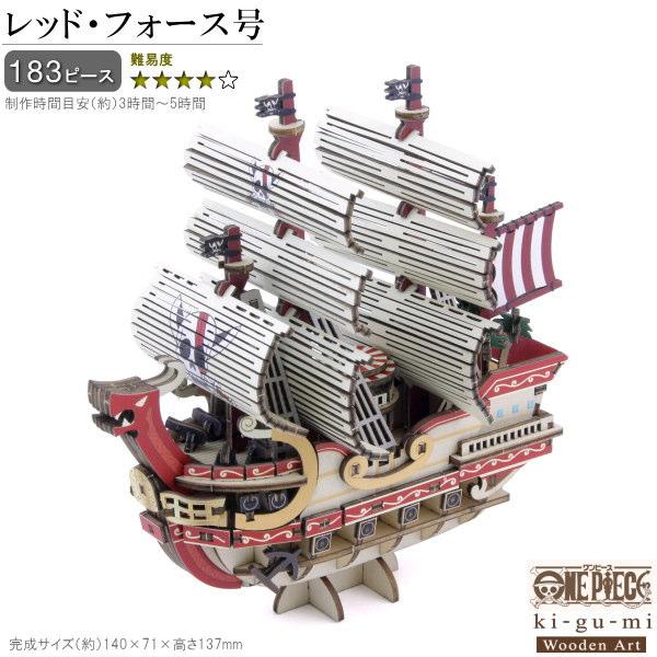 ki-gu-mi 道具不要で手軽に組み立てられるウッドパズル、木組シリーズ - ONE PIECE レッド・フォース号 難易度レベル4 - ●木製の立体パズルです。楽しく作って、完成した後はかっこよく飾れます。 ●ワンピースファンの方に、お...