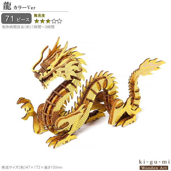 ki-gu-mi 工具不要で手軽に組み立てられるウッドパズル、木組シリーズ - 龍 カラーバージョン 難易度レベル3 - ●木製の立体パズルです。楽しく作って、完成した後はかっこよく飾れます。 ●パッケージを開けると木の板（パーツ）と説明書...