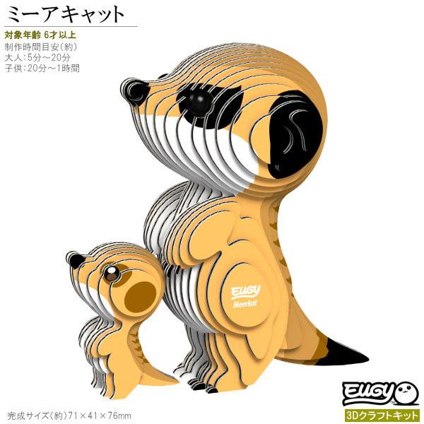 EUGY お家で親子で楽しく安心して作れる紙製3Dクラフトキット、ユーギーシリーズ●パーツを重ねて組み立てる、高品質段ボール製の立体パズルです。楽しく作って、完成した後はインテリアとして飾れます。 ●組み立てパーツにはそれぞれ番号が振られて...