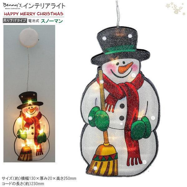 クリスマスをかわいく楽しく演出してくれる雑貨シリーズ - 壁掛け 電飾飾り - ●スノーマンの壁掛け飾りです。LEDライトが内側にセットされています。 ●吊り下げフックの付いている白くて丸い部分が電源部になっており、ON/OFFスイッチも付...