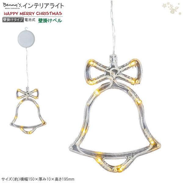 クリスマスをかわいく楽しく演出してくれる雑貨シリーズ - 壁掛け 電飾飾り - ●クリスマスベルの壁掛け飾りです。LEDライトがセットされています。 ●吊り下げフックの付いている白くて丸い部分が電源部になっており、ON/OFFスイッチも付い...