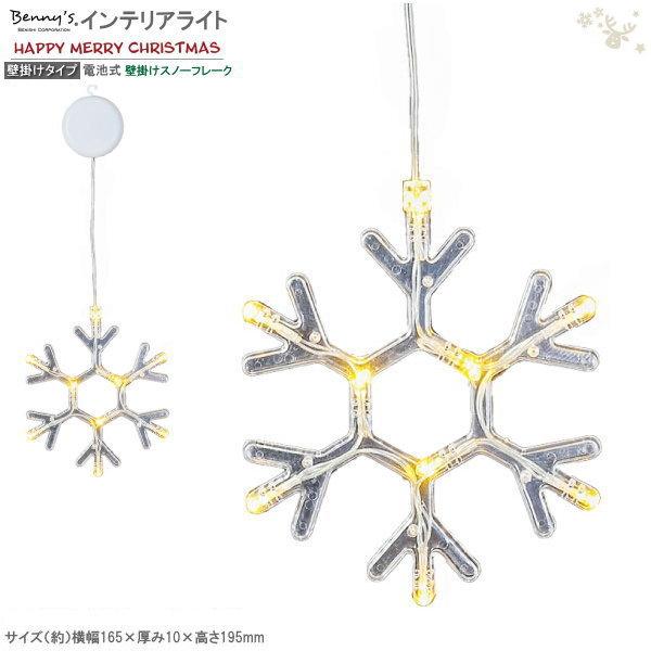 クリスマスをかわいく楽しく演出してくれる雑貨シリーズ - 壁掛け 電飾飾り - ●スノーフレークの壁掛け飾りです。LEDライトがセットされています。 ●吊り下げフックの付いている白くて丸い部分が電源部になっており、ON/OFFスイッチも付い...