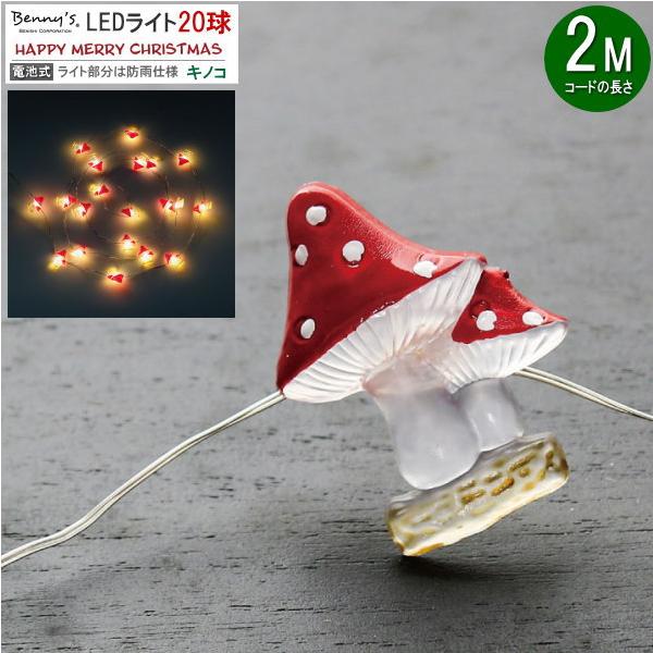 クリスマスをかわいく楽しく演出してくれる雑貨シリーズ - LEDイルミネーションライト 20球 - ●きのこのライトでお部屋のかわいい演出に！ きのこライトが20球付いています。 ●玄関の入り口やお部屋の壁や天井、窓辺などに。 ●ライト部分...