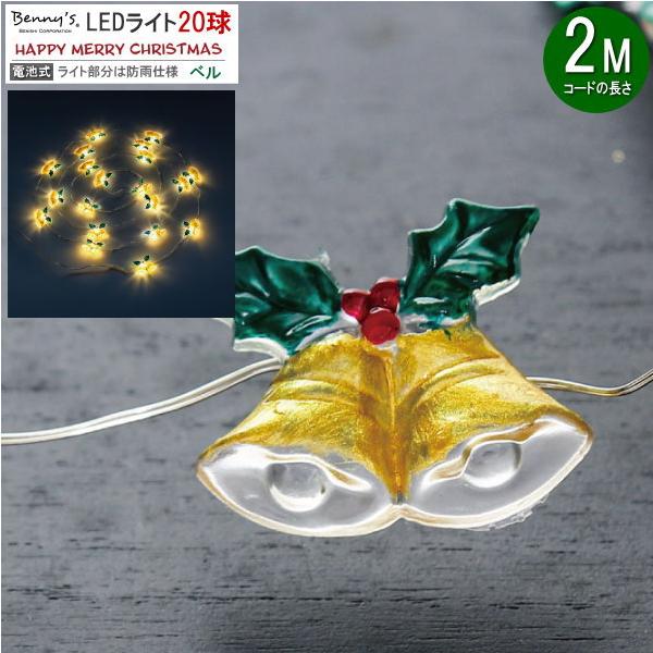 クリスマスをかわいく楽しく演出してくれる雑貨シリーズ - LEDイルミネーションライト 20球 - ●クリスマスベルのライトでお部屋のかわいい演出に！ ベルライトが20球付いています。 ●玄関の入り口やお部屋の壁や天井、窓辺などの装飾に。 ...