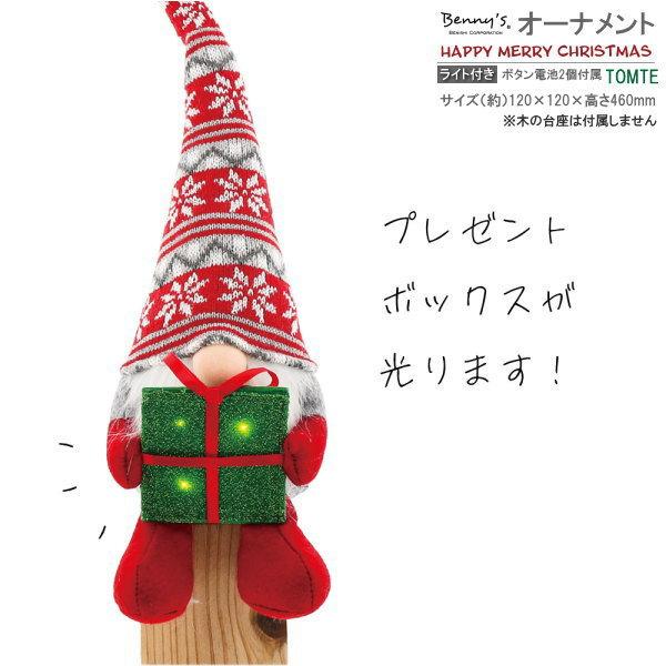 北欧の小さな妖精 トムテの置き物 - プレゼントボックス部ライト付き - ●サンタクロースのお手伝いをする小人と言われる トムテの置き物です。クリスマスの妖精とも言われています。 ●クリスマスを 大人かわいく演出してくれます。 毎年11月、...