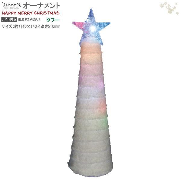 クリスマスをかわいく楽しく演出してくれる雑貨シリーズ - インテリアライト - ●七色に光るクリスマスタワーの置き物です。 ●高さ約50cmで存在感があり、綿あめのような白色と手触り感です。 ●七色の光でクリスマスを素敵に演出！ 毎年11月...