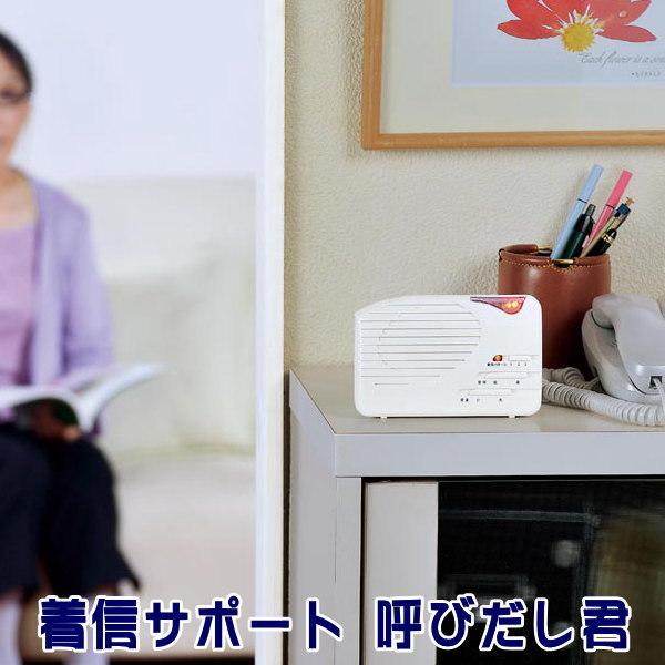 ・ご自宅の電話につなげるだけ！着信サポート 呼びだし君。<br>・聞こえやすい音と光の点滅で電話の着信をしっかりお知らせ。<br>・音のパターン・音域・音量をお好みによって自由に設定できます。光でもお知らせします。&...