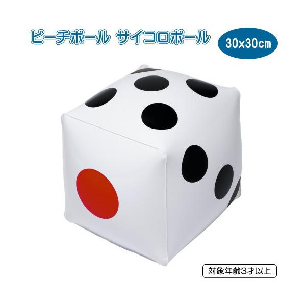 ・ちょっと変わった六角形のサイコロ型ビーチボールです。・海やプールやパーティ等色々な場所で楽しめます。・空気を抜いた時のサイズは約30×30×30cmです。・空気を入れた時のサイズは約40×40×40cmです。