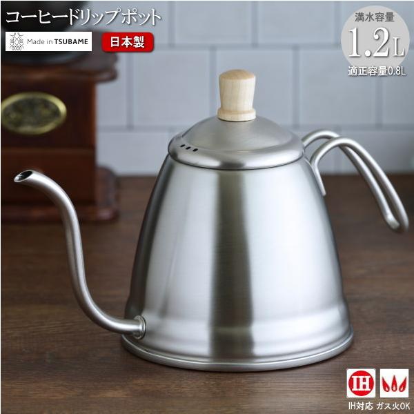 注ぎやすい細口ドリップポット！ 【 メーカー規格：満水容量約1.2L 】●錆びにくく衛生的なステンレス製。 ●シンプルで上品なドリップポットです。表面はステンレスつや消し仕上げになっています。 ●注ぎ口の内径の幅は約8mmです。 ●IH対応...