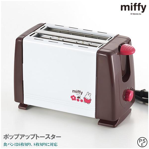 ミッフィーとフルーツやお花を配したキッチン家電 ポップアップトースター ●ミッフィーが焼き上がりを「ポンッ」とお知らせしてくれる、ポップアップ式のトースターです。 ●毎日の朝食の食パンやおやつタイムに！ 簡単で使いやすいトースターです。 ●...