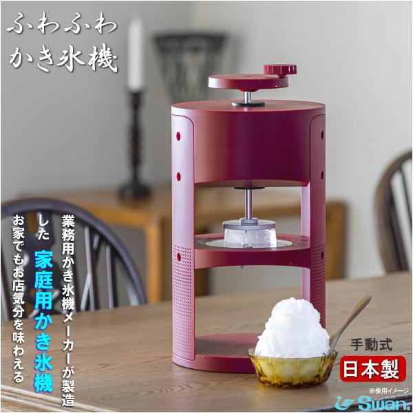 人気のふわふわかき氷で暑い夏場を楽しく美味しく！●2020年に70周年を迎える、業務用氷削器ブランド「Swan」から出された家庭用向けのかき氷機です。●円柱形上の造形で余計なものを削ぎ落したテクニカルフォルムは、氷削器として高性能であること...