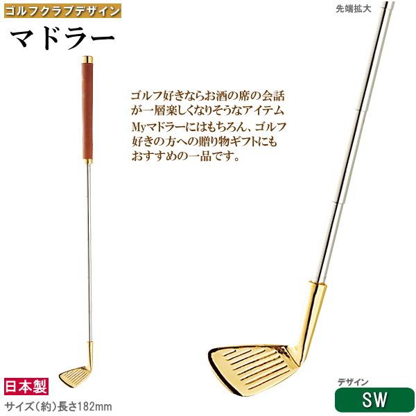 かっこいいデザインのゴルフマドラーシリーズ --【 デザイン：サンドウェッジ 】-- ●ゴルフが好きな方にピッタリのマドラーです。ゴルフ話で楽しく盛り上がりそうなリアルなデザイン！ ●ヘッド部はゴールドメッキを施し、ハンドル部（グリップ）は...