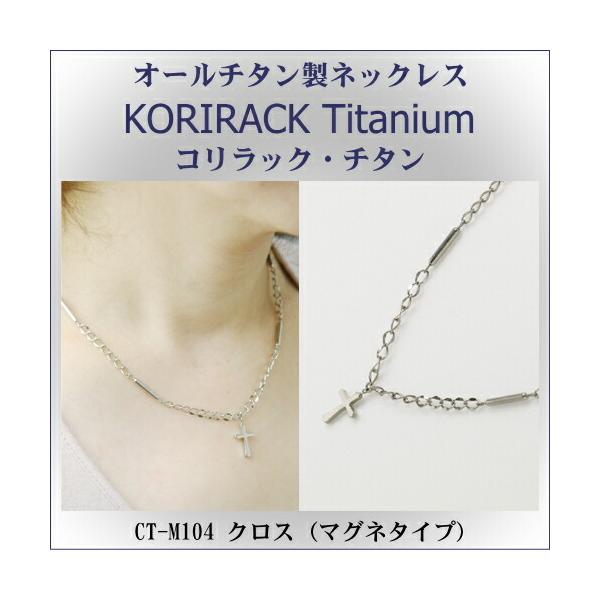・金属アレルギーや敏感肌の方にも安心してお使いいただけるネックレス　「コリラック・チタン」。・このネックレスの表面はうすい酸化チタン（TiO2）に覆われています。　この皮膜には光が当ると雑菌や有機物を分解し、周りをきれいにする働きがあります...