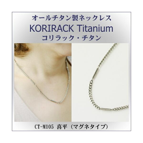 ・金属アレルギーや敏感肌の方にも安心してお使いいただけるネックレス　「コリラック・チタン」。・このネックレスの表面はうすい酸化チタン（TiO2）に覆われています。　この皮膜には光が当ると雑菌や有機物を分解し、周りをきれいにする働きがあります...