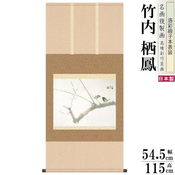 贅沢に飾る 至福の空間。 安らぎと癒しをもたらす不思議な存在感 「日本の巨匠 名作複製画シリーズ」 竹内栖鳳 近代日本画の先駆者で、画歴は半世紀に及び、戦前の京都画壇を代表する大家である。横山大観・川合玉堂と並んで日本画壇の大御所的存在であ...