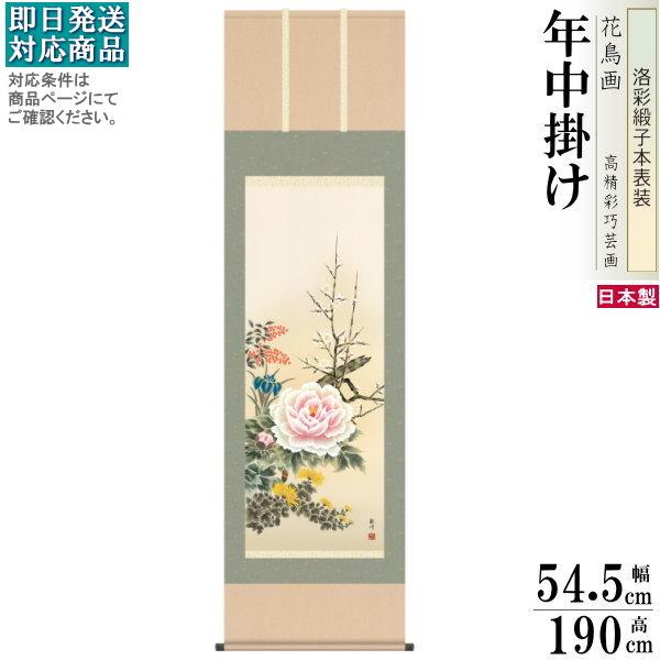 季節を愛でる 風流な暮らし花鳥飾りで楽しむ 生活の彩「現代作家 花鳥画シリーズ」年中掛け華やかな牡丹の花や四季花、四君子、竹など、一年を通してお飾り頂ける年中飾りをご紹介します。絶妙なバランスで描かれた花々は、四季を代表する吉祥の名花。年中...