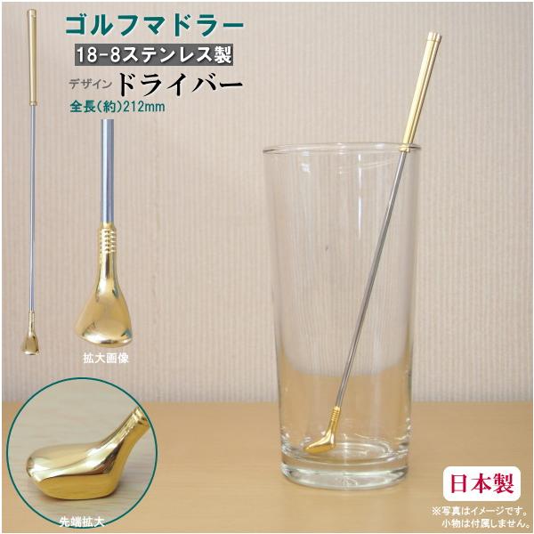 お酒の席が一層楽しくなりそうなゴルフマドラーシリーズ --【 デザイン：ドライバー 】-- ●ハンドル部と先部にゴールドメッキ加工を施した、おしゃれで高級感のあるマドラーです。 ●ゴルフが好きな方にピッタリです。ゴルフ話で楽しく盛り上がりそ...