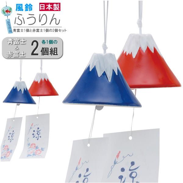 風が運ぶ夏の音、風鈴シリーズ●陶器でできた日本製の風鈴です。青富士1個と赤富士1個の2個セット組です。 ●チリンチリンといった感じの響きです。※左記の擬音語には個人差がございますので予めご了承ください。 ●暑い夏に清涼感を与えてくれる 心地...